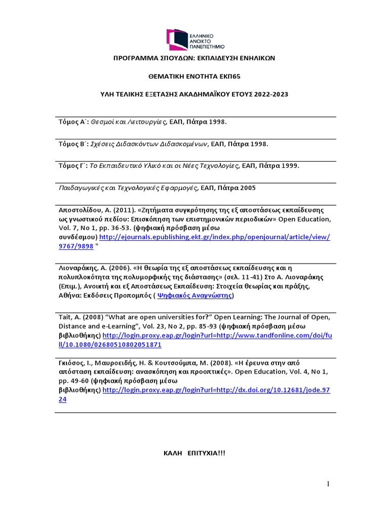 ΥΛΗ ΕΞΕΤΑΣΕΩΝ 2022-2023 ΕΚΠ65 | PDF