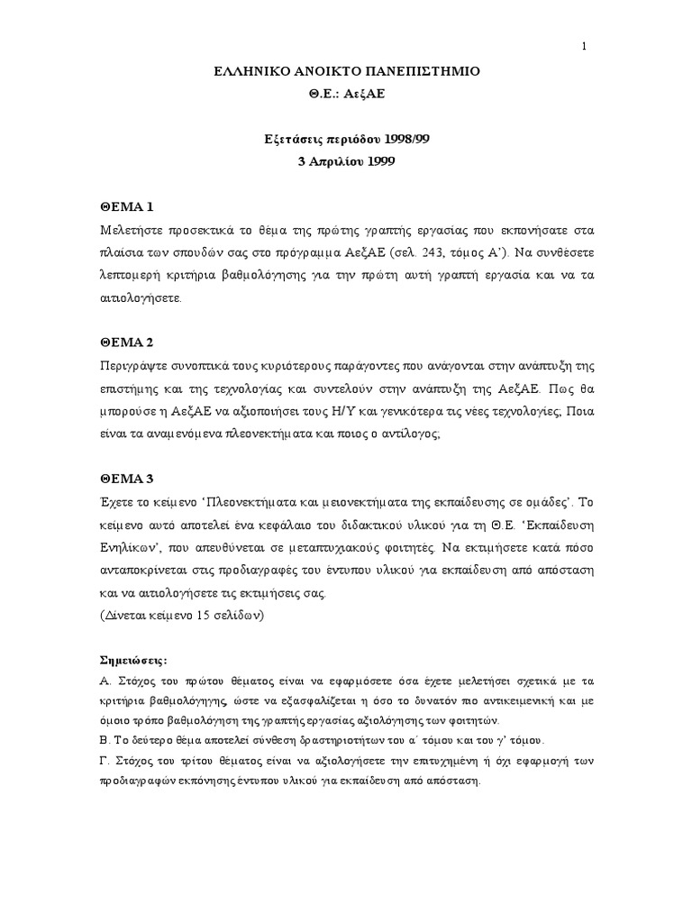ΘΕΜΑΤΑ ΕΞΕΤΑΣΕΩΝ 1999 2022 | PDF