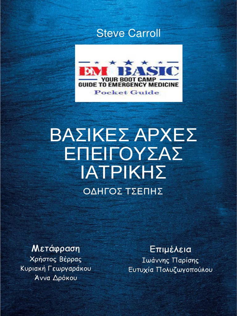 ΟΔΗΓΟΣ ΤΣΕΠΗΣ-ΕΠΕΙΓΟΥΣΑ ΙΑΤΡΙΚΗ | PDF
