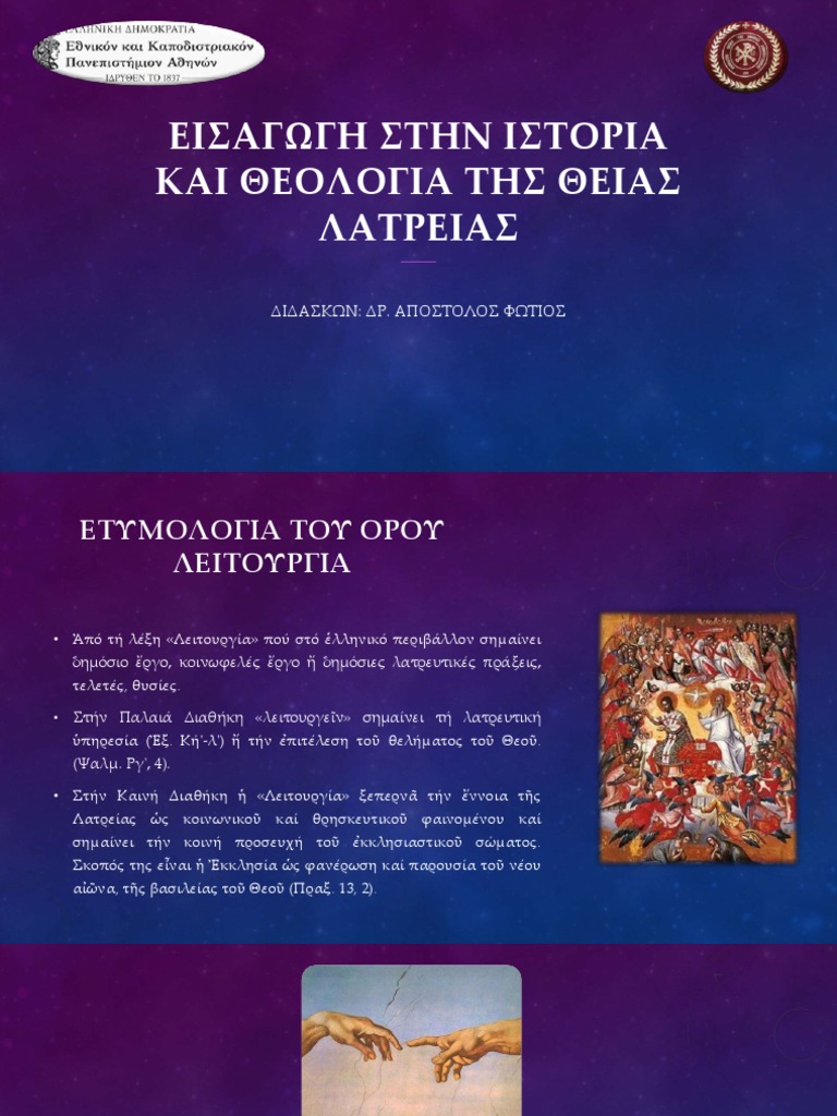 1ο Μάθημα ΕΙΣΑΓΩΓΗ ΣΤΗΝ ΙΣΤΟΡΙΑ ΚΑΙ ΘΕΟΛΟΓΙΑ ΤΗΣ ΘΕΙΑΣ ΛΑΤΡΕΙΑΣ | PDF