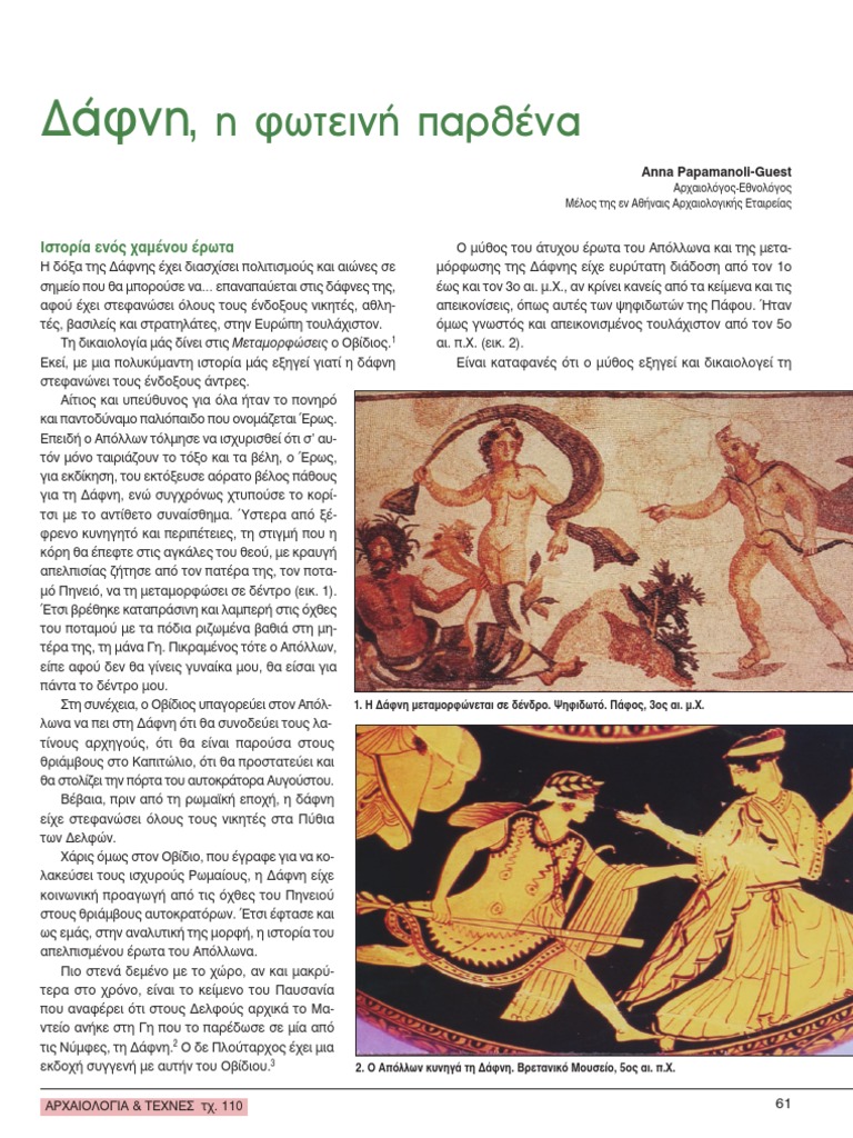 ΔΑΦΝΗ | PDF
