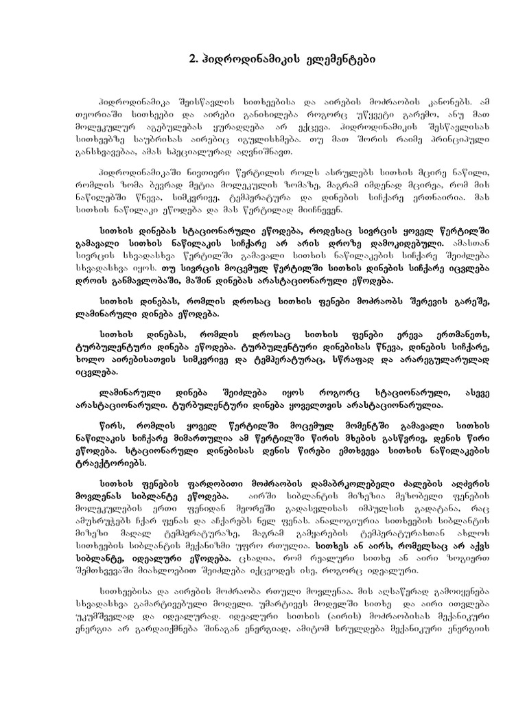 ჰიდროდინამიკა | PDF