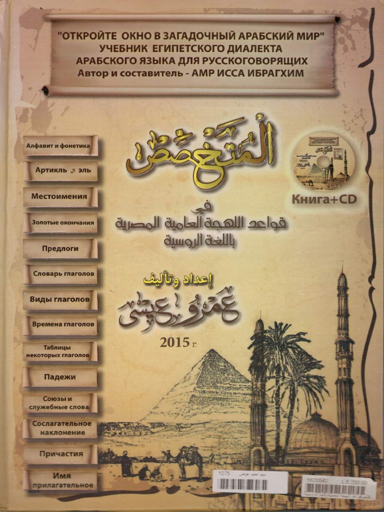 Uchebnik Egipetskogo Dialekta Arabskogo Yazyka Compressed | PDF