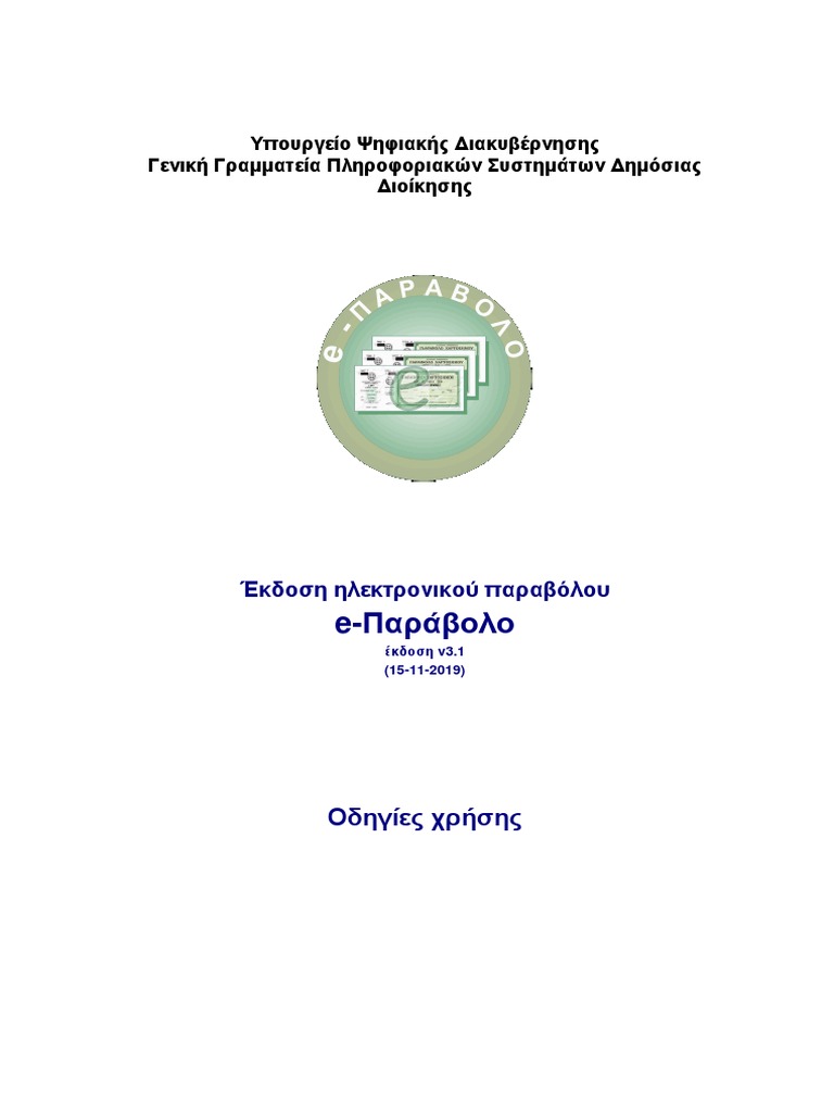 ΟΔΗΓΙΕΣ ΕΚΔΟΣΗΣ Ε-ΠΑΡΑΒΟΛΟΥ | PDF
