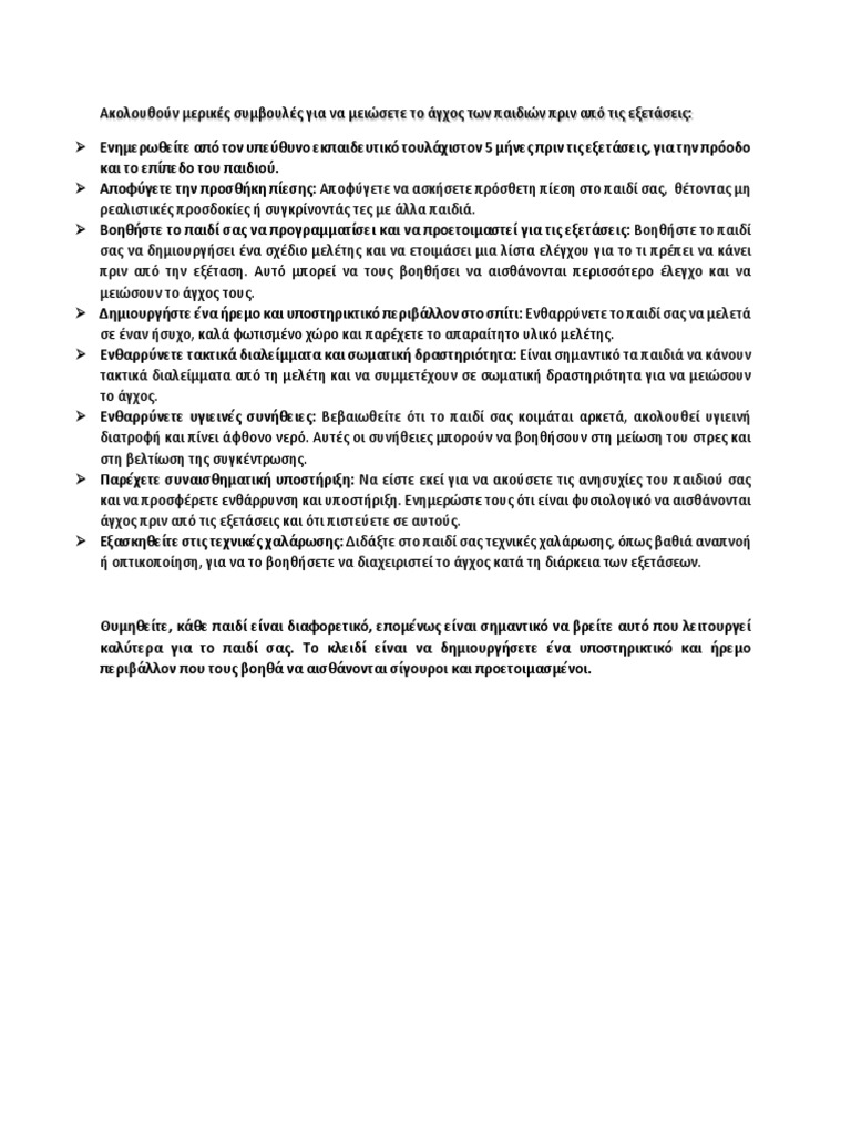 ΑΓΧΟΣ ΕΞΕΤΑΣΕΩΝ | PDF