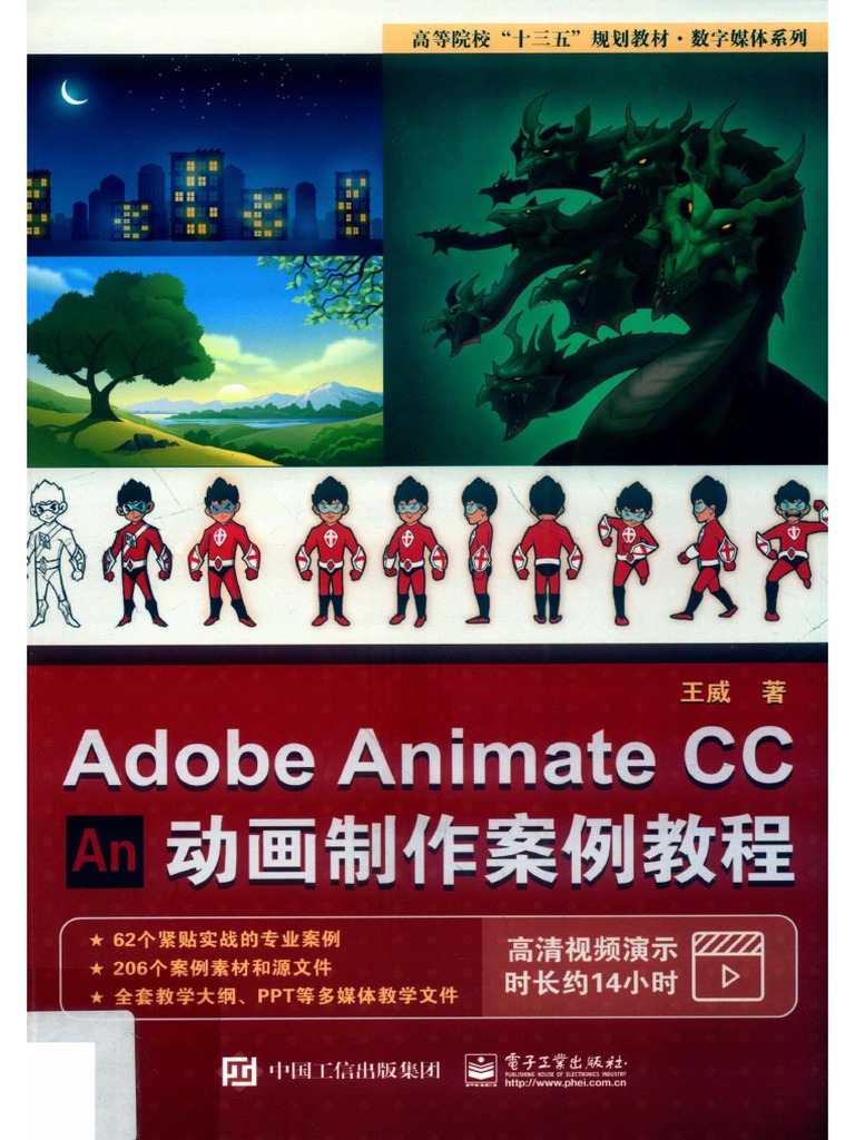 Adobe Animate CC 动画制作案例教程 | PDF