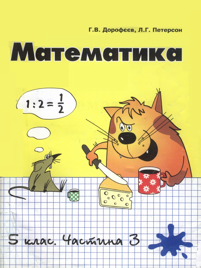 Dorofieiev Gv Peterson Lg Matematika 5 Klas Chastina 3 | PDF