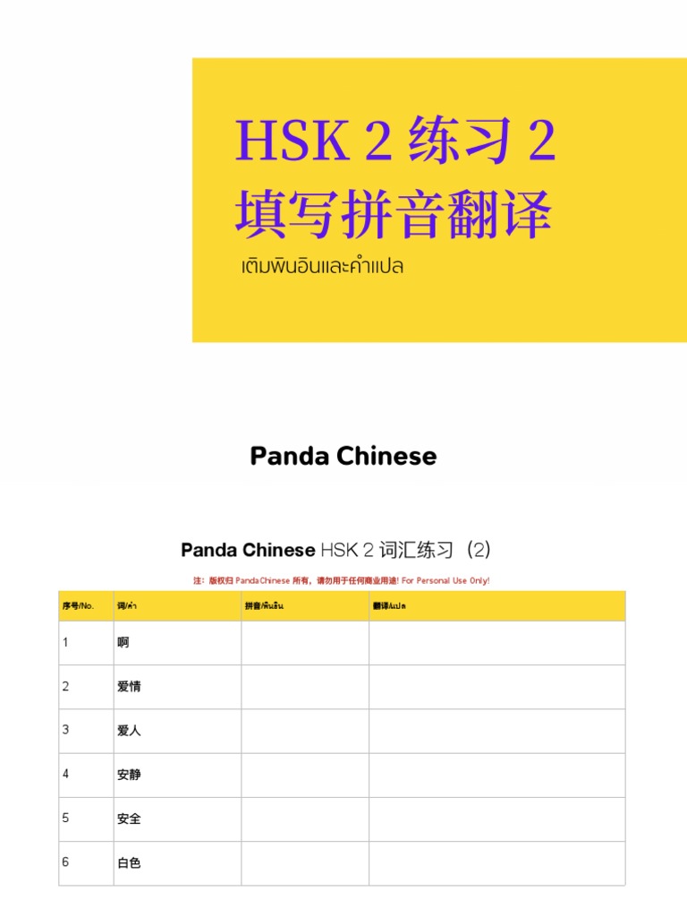 HSK 2级练习 2-填写拼音、翻译 | PDF