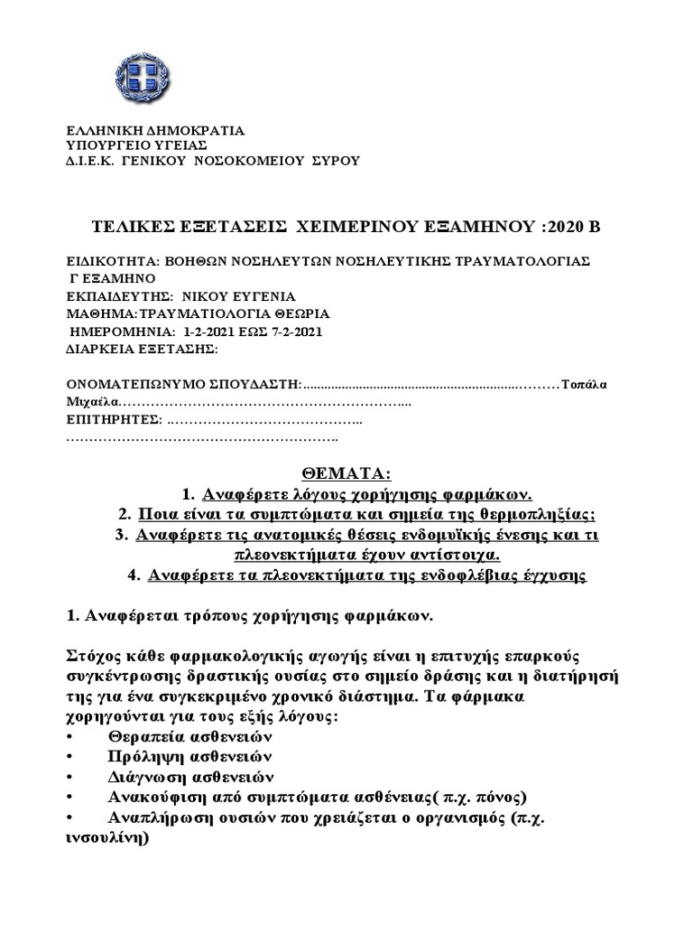 ΤΡΑΥΜΑΤΙΟΛΟΓΙΑ ΘΕΩΡΙΑ | PDF