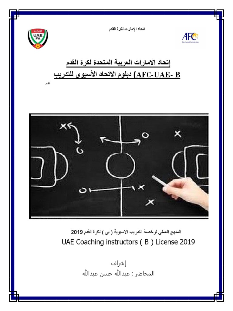 دبلوم الاتحاد الأسيوي للتدريب B- Uae-Afc PDF دورة سابقة | PDF