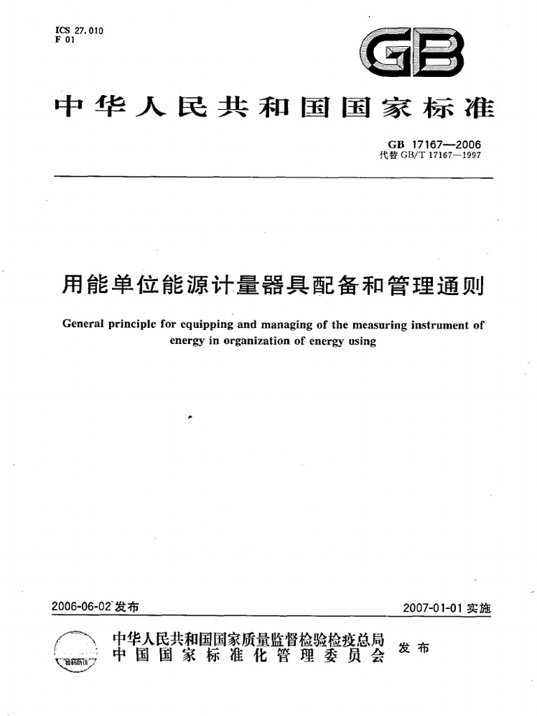 GB 17167-2006 用能单位能源计量器具配备和管理通则 | PDF
