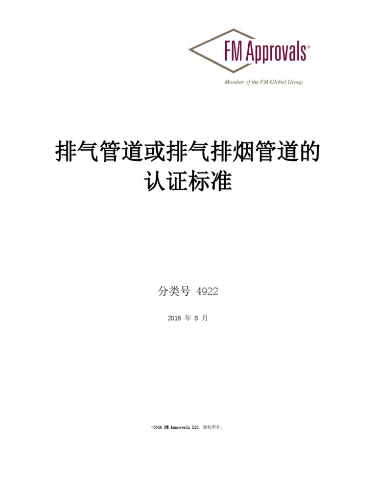 FM 4922 排气管道或排气排烟管道的 认证标准 2016 | PDF