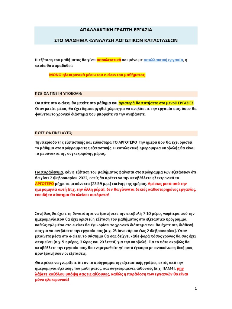 ΑΠΑΛΛΑΚΤΙΚΗ ΓΡΑΠΤΗ ΕΡΓΑΣΙΑ | PDF