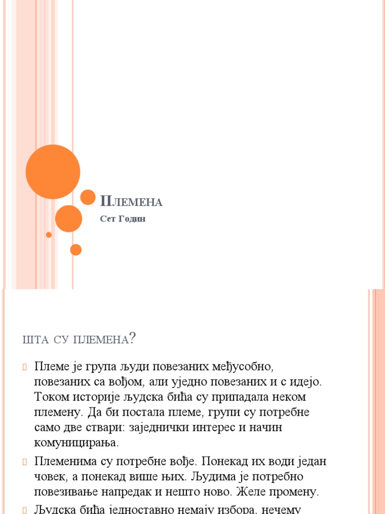Племена - Сет Годин | PDF