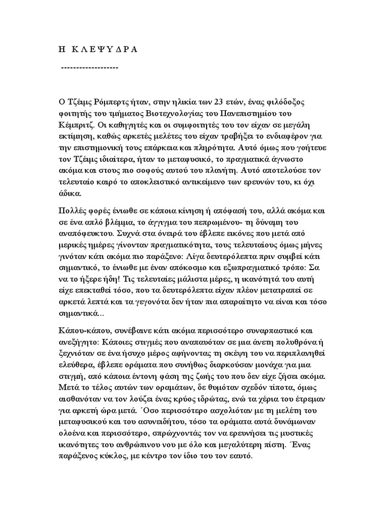 Η ΚΛΕΨΥΔΡΑ | PDF