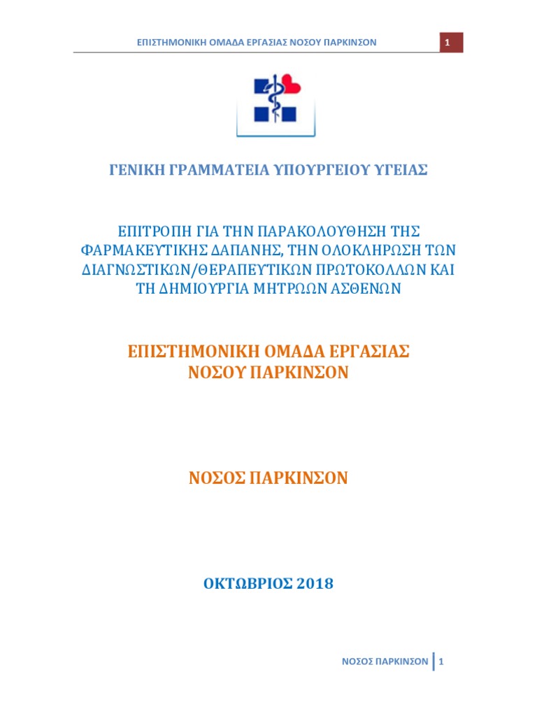 ΝΟΣΟΣ ΠΑΡΚΙΝΣΟΝ | PDF