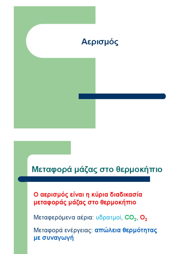 Αερισμός | PDF