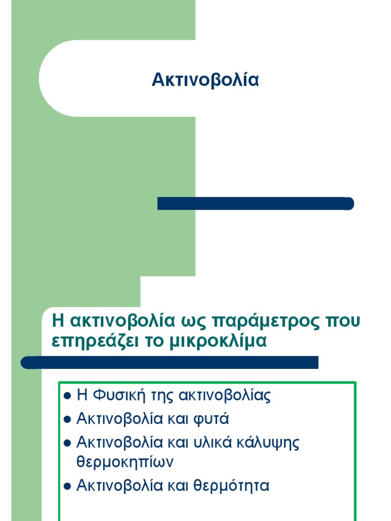 Ακτινοβολία | PDF