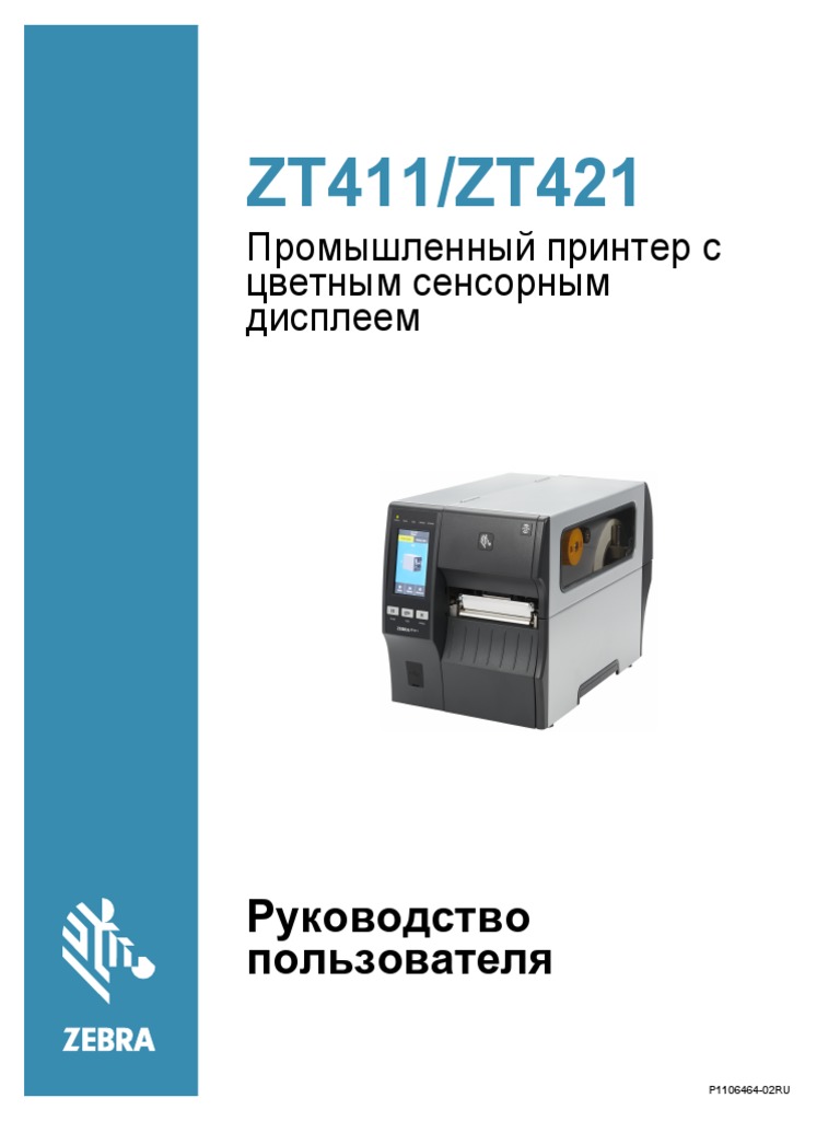 Zebra ZT411 Инструкция | PDF
