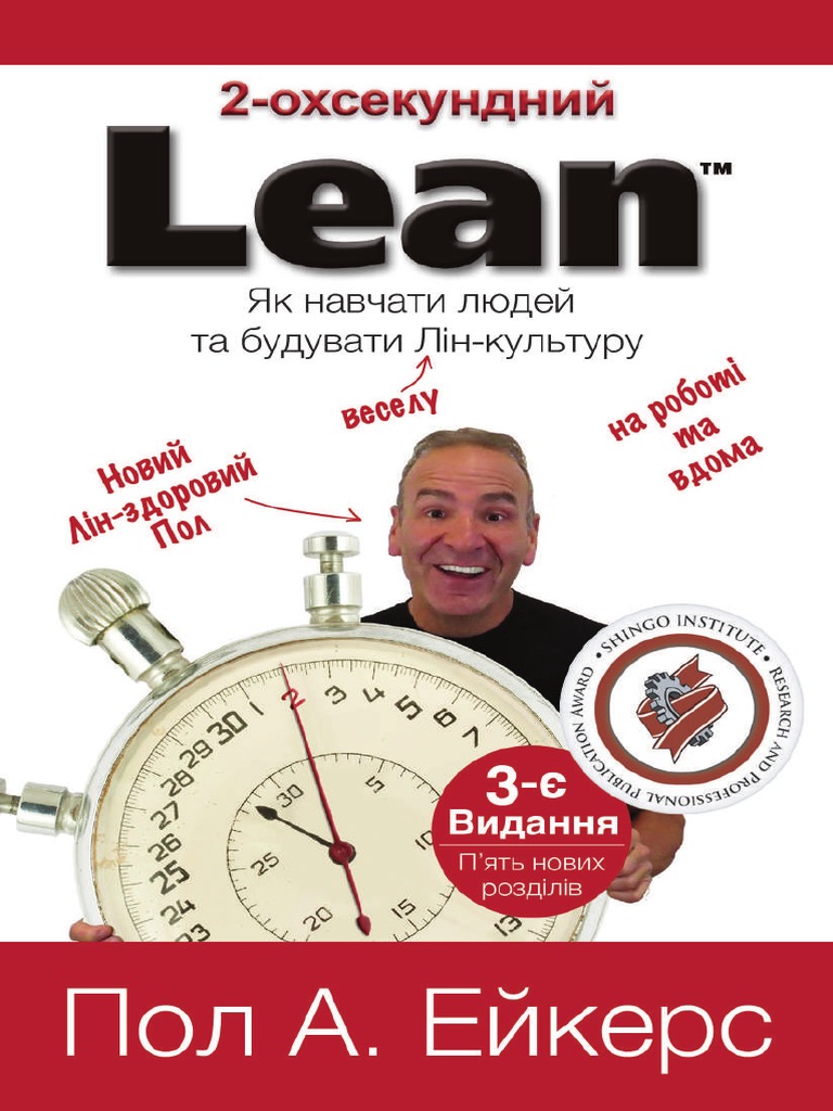Lean Book 2secondlean Ukrainian | PDF