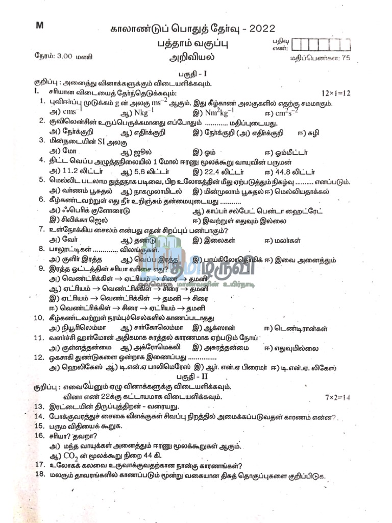 10th Science Quarterly Question Paper 2022 | PDF