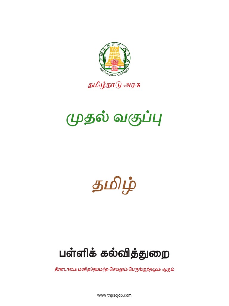 1st STD Tamil - V22 | PDF