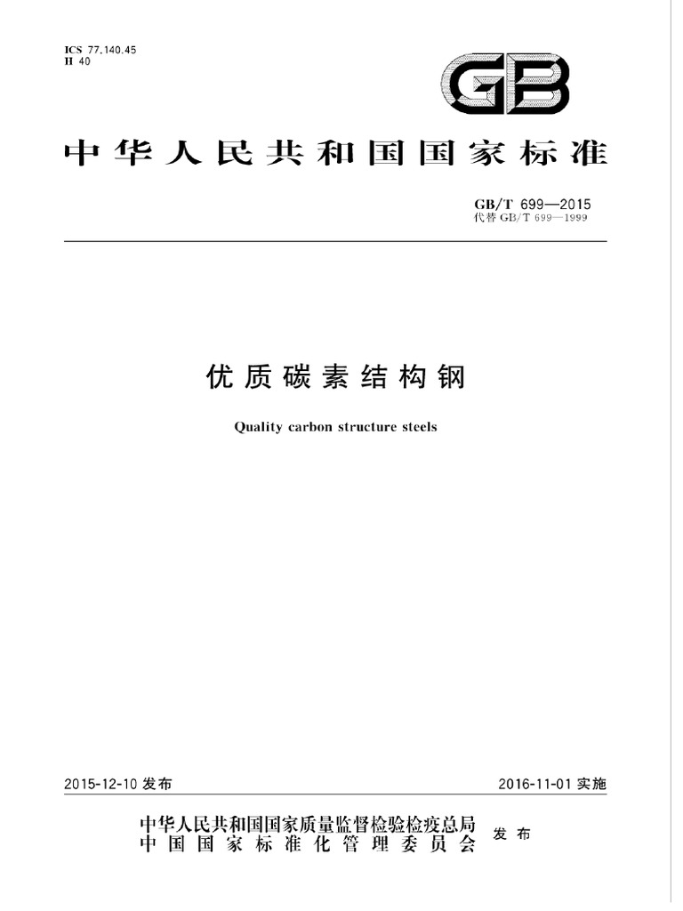 GBT 699-2015优质碳素结构钢 | PDF
