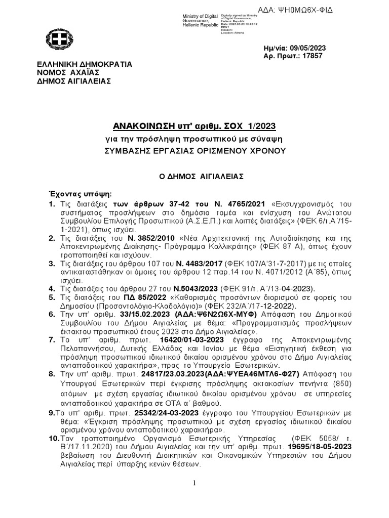 ΑΝΑΚΟΙΝΩΣΗ-ΣΟΧ-1 2023 ΔΙΑΥΓΕΙΑ | PDF