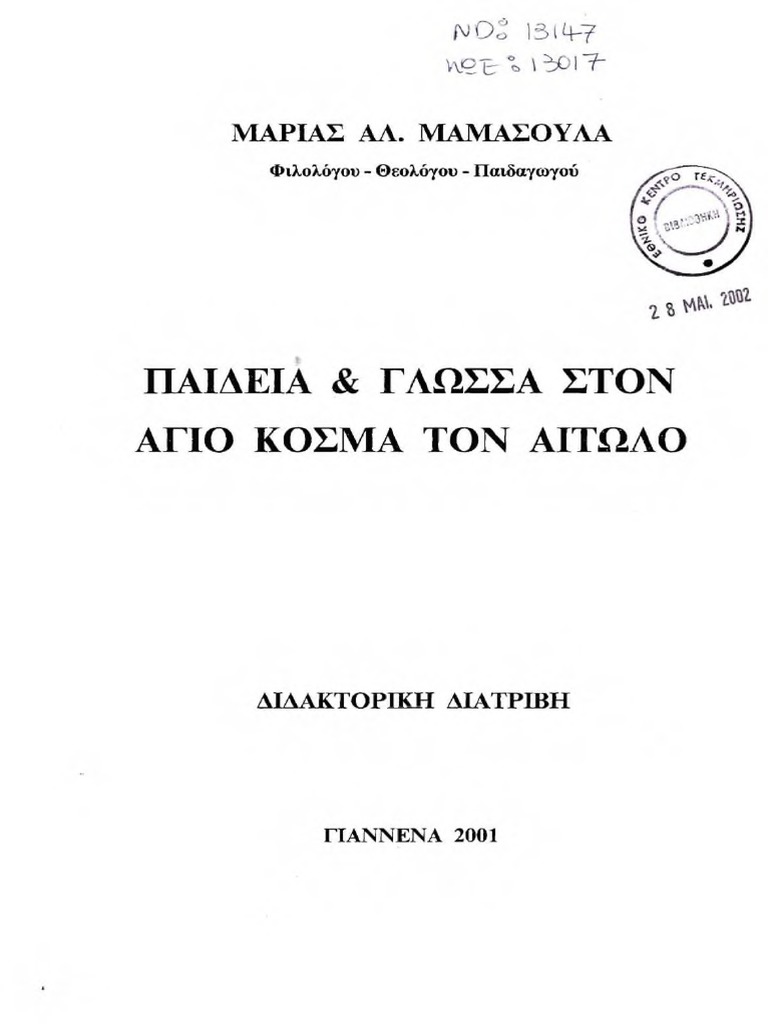 ΠΑΙΔΕΙΑ ΚΑΙ ΓΛΩΣΣΑ ΣΤΟΝ ΑΓΙΟ ΚΟΣΜΑ ΤΟΝ ΑΙΤΩΛΟ, ΜΑΡΙΑΣ ΑΛ. ΜΑΜΑΣΟΥΛΑ | PDF