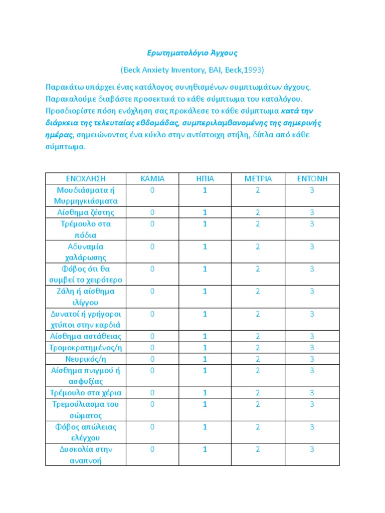 Ερωτηματολόγιο Άγχους | PDF