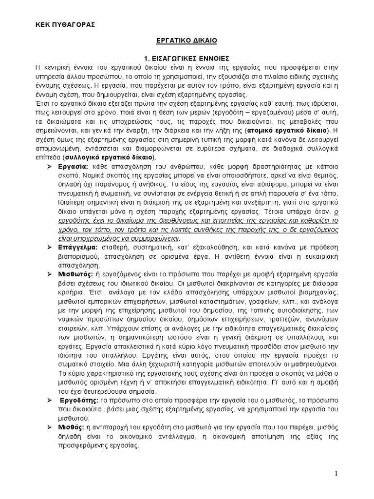 ΕΡΓΑΤΙΚΟ ΔΙΚΑΙΟ | PDF