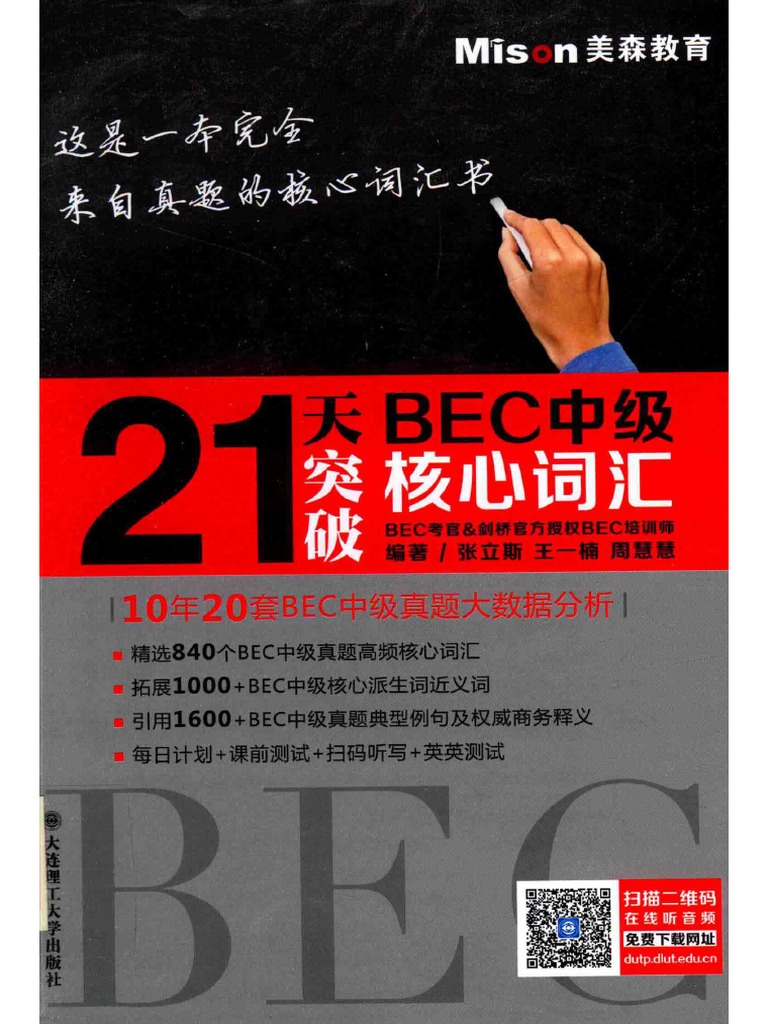 21天突破BEC中级核心词汇 14483588 | PDF