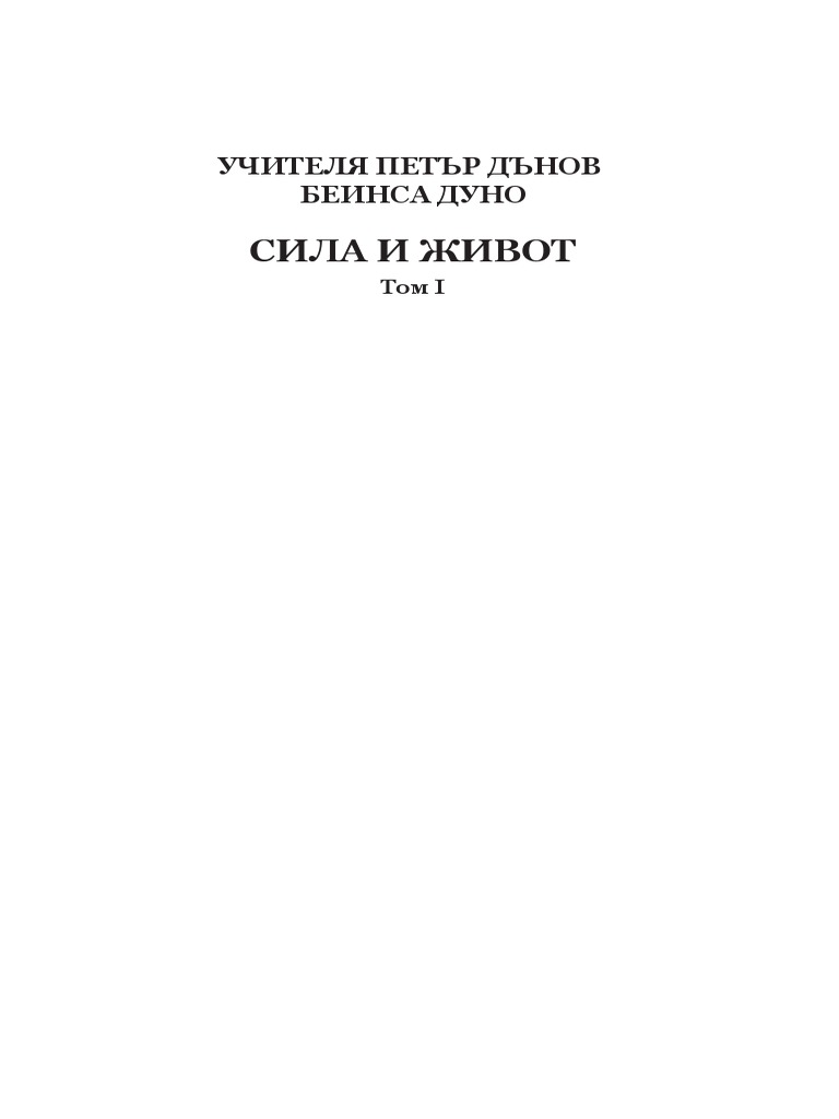 Sila - I - Jivot - Tom 1 | PDF