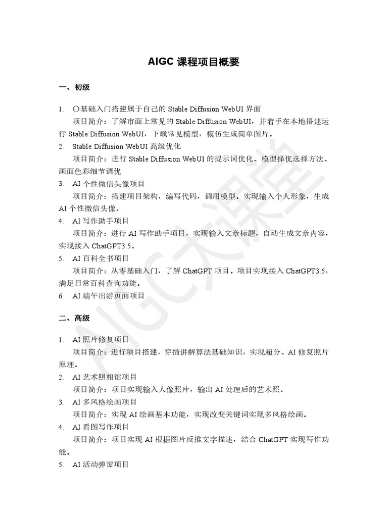 AIGC课程 实战项目概要v4.0 | PDF