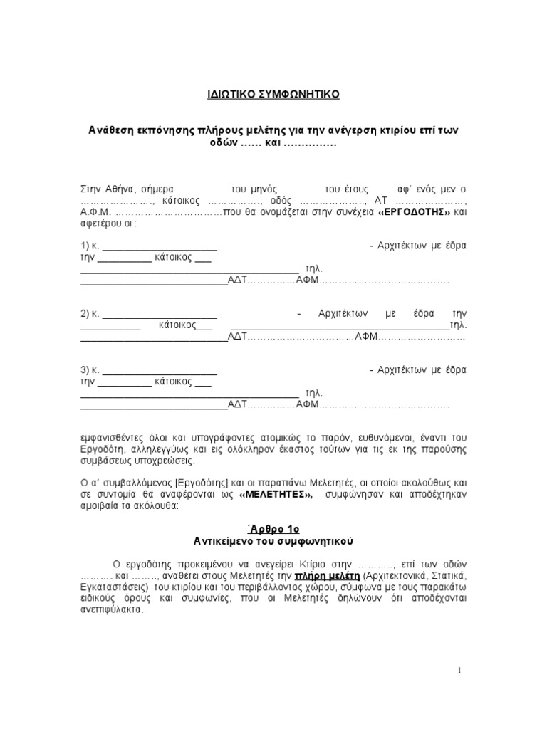 Συμφωνητικό ανάθεσης μελέτης | PDF