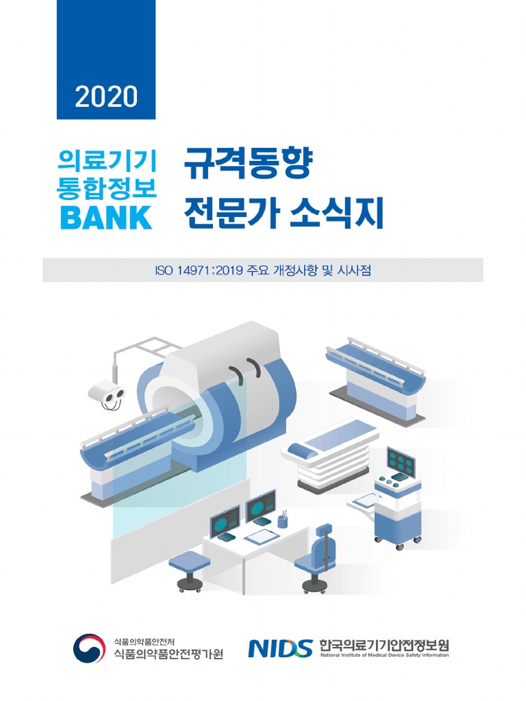 ISO 14971 - 2019주요개정사항 및 시사점 | PDF