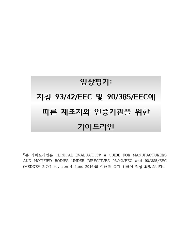 MEDDEV 2.71 revision 4_국문번역본 | PDF | Health Sciences | Safety