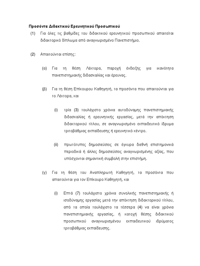 Προσόντα ΔΕΠ | PDF