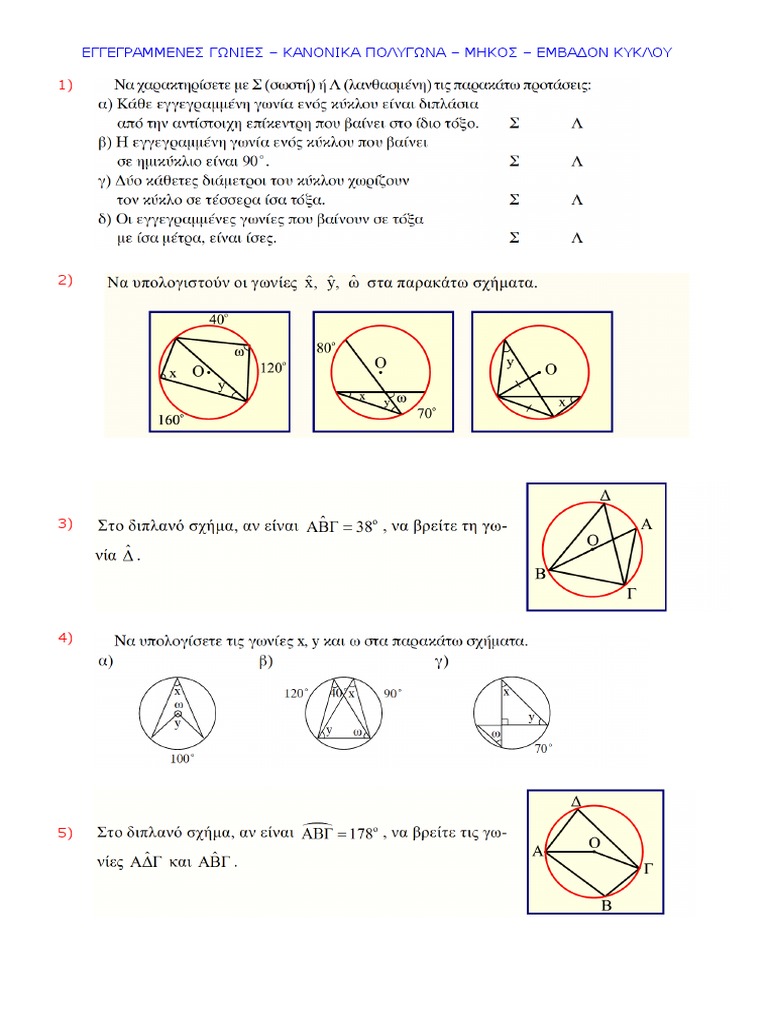 ΑΣΚΗΣΕΙΣ ΜΑΘΗΜΑΤΙΚΑ Β ΓΥΜΝΑΣΙΟΥ ΕΓΓΕΓΡΑΜΜΕΝΕΣ ΓΩΝΙΕΣ - ΚΑΝΟΝΙΚΑ ...