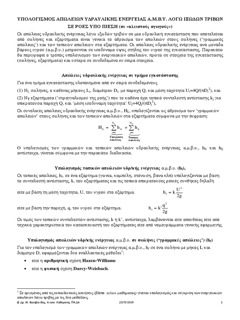 calc losses ΥΔΡΑΥΛΙΚΗΣ ΕΝΕΡΓΕΙΑΣ Α.Μ.Β.Υ. ΛΟΓΩ ΙΞΩΔΩΝ ΤΡΙΒΩΝ ΣΕ ΡΟΕΣ ...