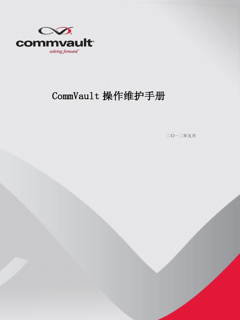 CommVault 操作维护手册 | PDF