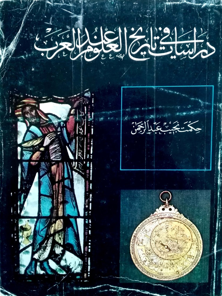 دراسات في تاريخ العلوم عند العرب Pdf