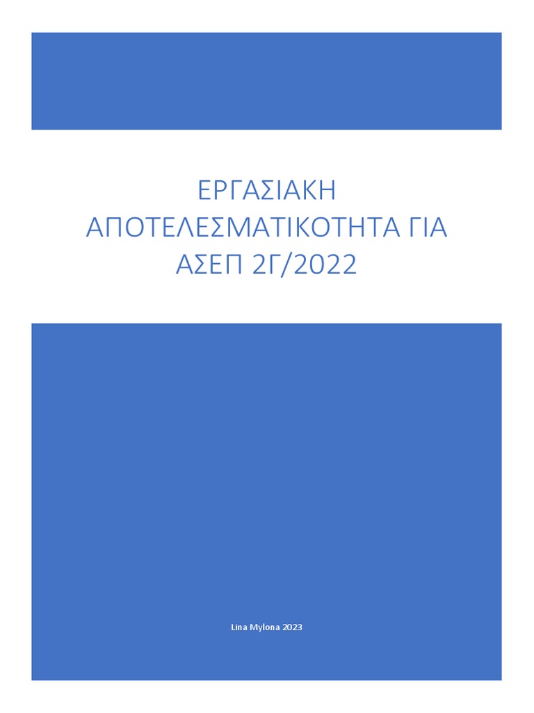ΕΡΓΑΣΙΑΚΗ ΑΠΟΤΕΛΕΣΜΑΤΙΚΟΤΗΤΑ. | PDF
