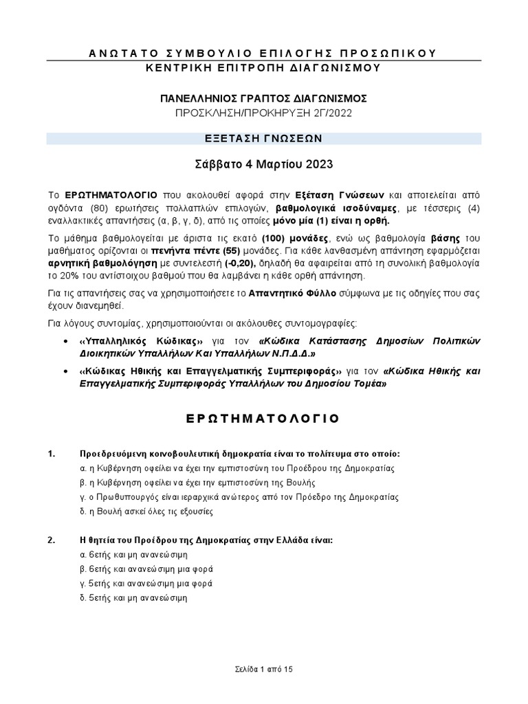 ΕΡΩΤΗΜΑΤΟΛΟΓΙΟ ΓΝΩΣΕΩΝ | PDF