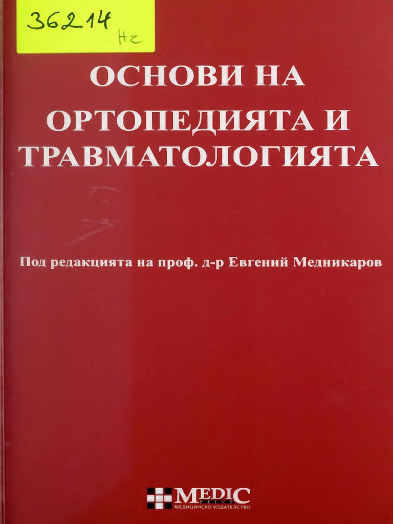 2020 Ортопедия и Травматология | PDF