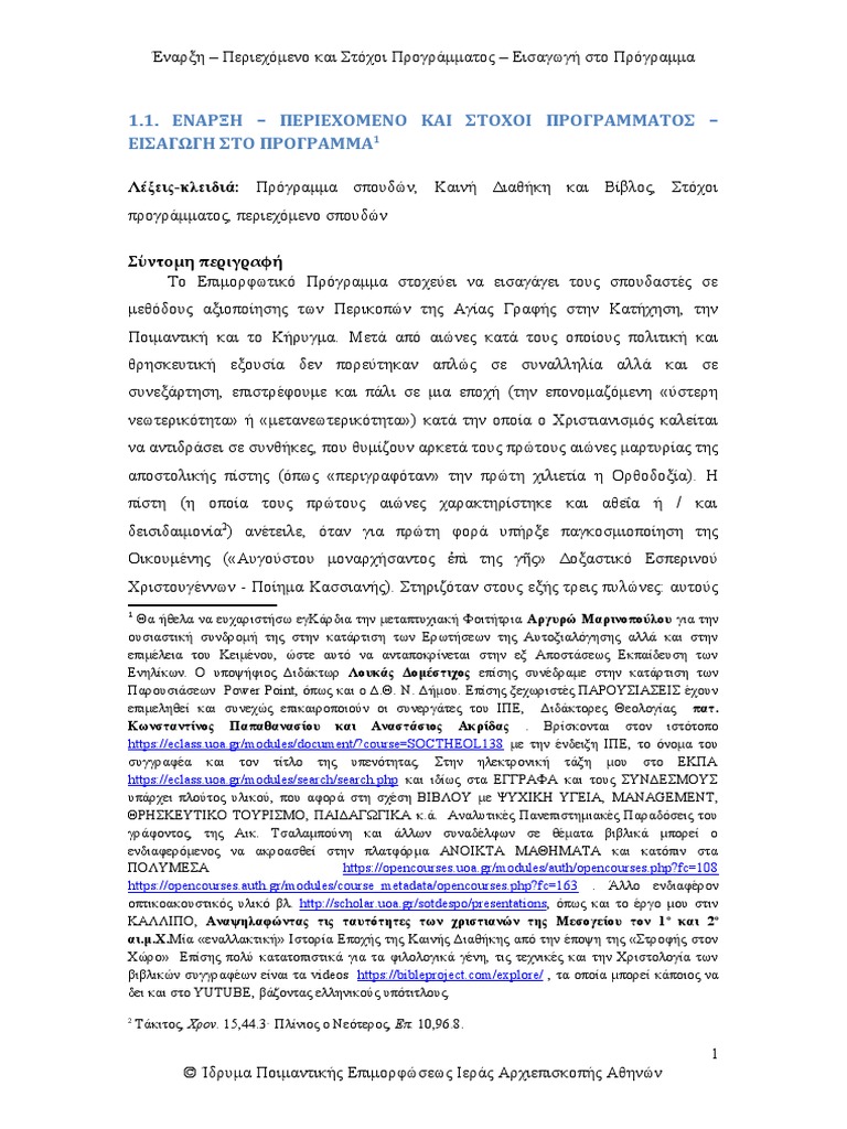 ΙΠΕ ΚΕΙΜΕΝΟ ΤΕΛΙΚΟ ΝΕΟ Θ8. ΠΑΙΔΑΓΩΓΙΚΗ ΑΞΙΟΠΟΙΗΣΗ ΒΙΒΛΙΚΩΝ ΚΕΙΜΕΝΩΝ ...