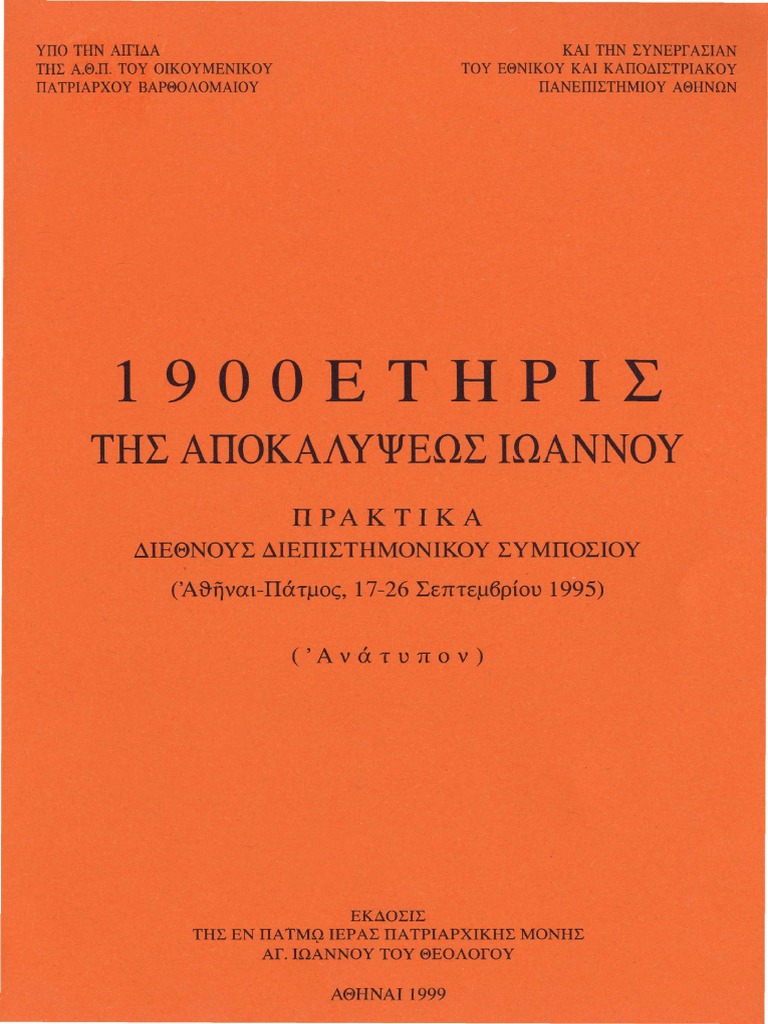 1 9 0 0 Ε Τ Η Ρ Ι Σ ΤΗΣ ΑΠΟΚΑΛΥΨΕΩΣ ΙΩΑΝΝΟΥ | PDF