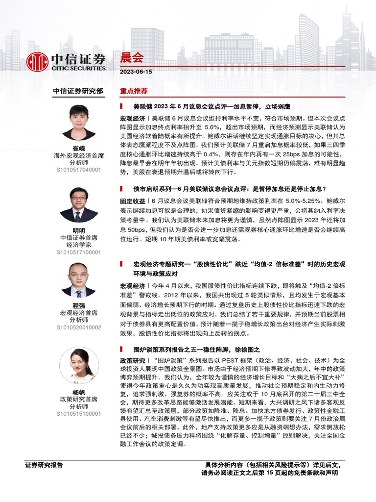 20230615 中信证券 晨会 | PDF