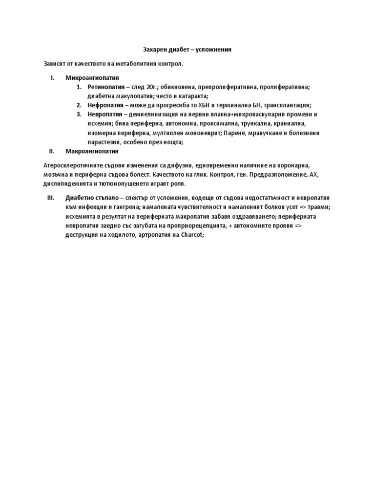 Захарен диабет усложнения Pdf
