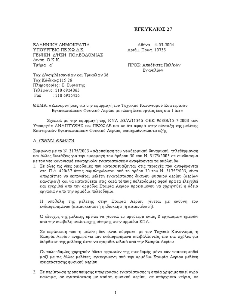 Egkyklios 27 | PDF